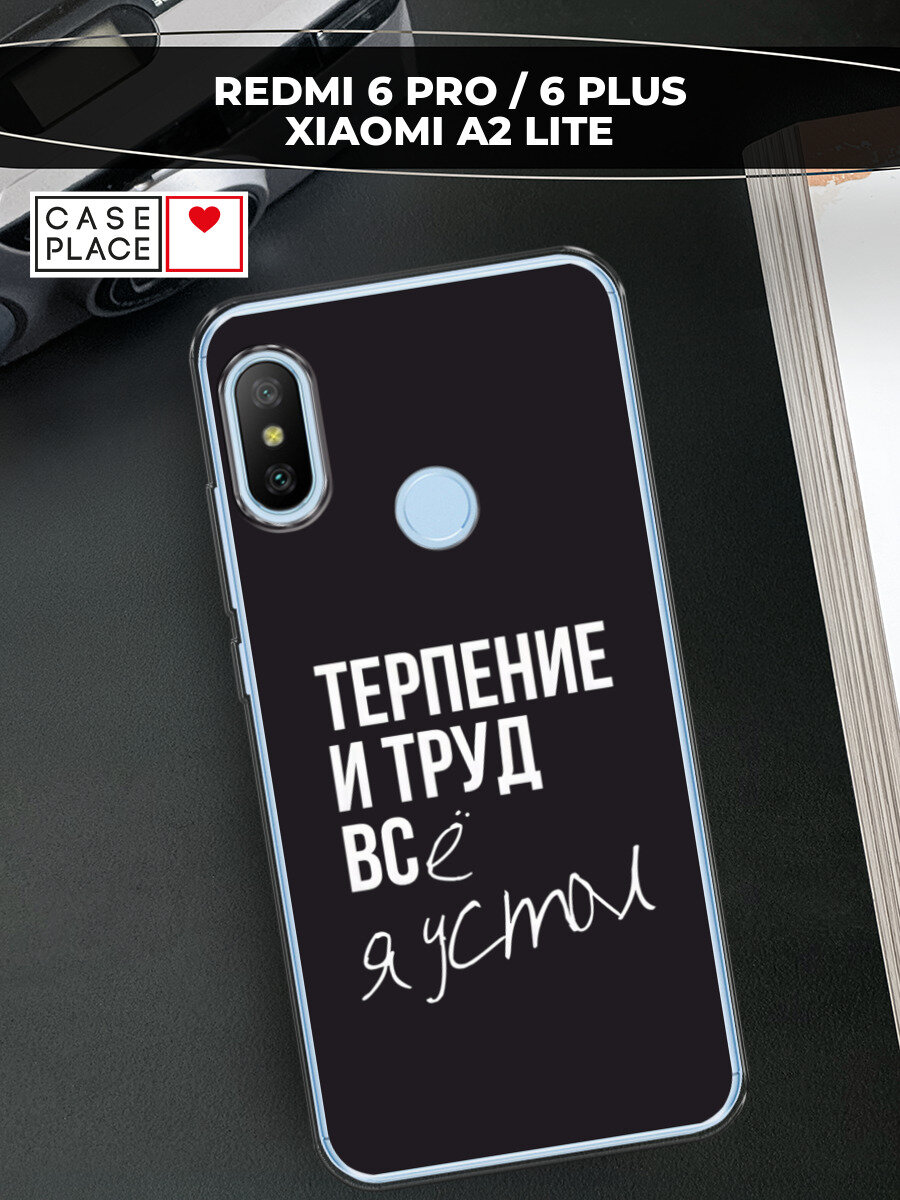 Чехол на Xiaomi Redmi 6 Pro / Сяоми Редми 6 Про с принтом Терпение и труд