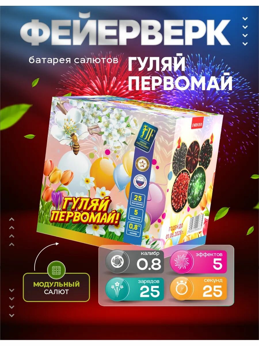 Фейерверк салют на праздник "Гуляй Первомай" калибр 0.8 дюйма / 25 залпов