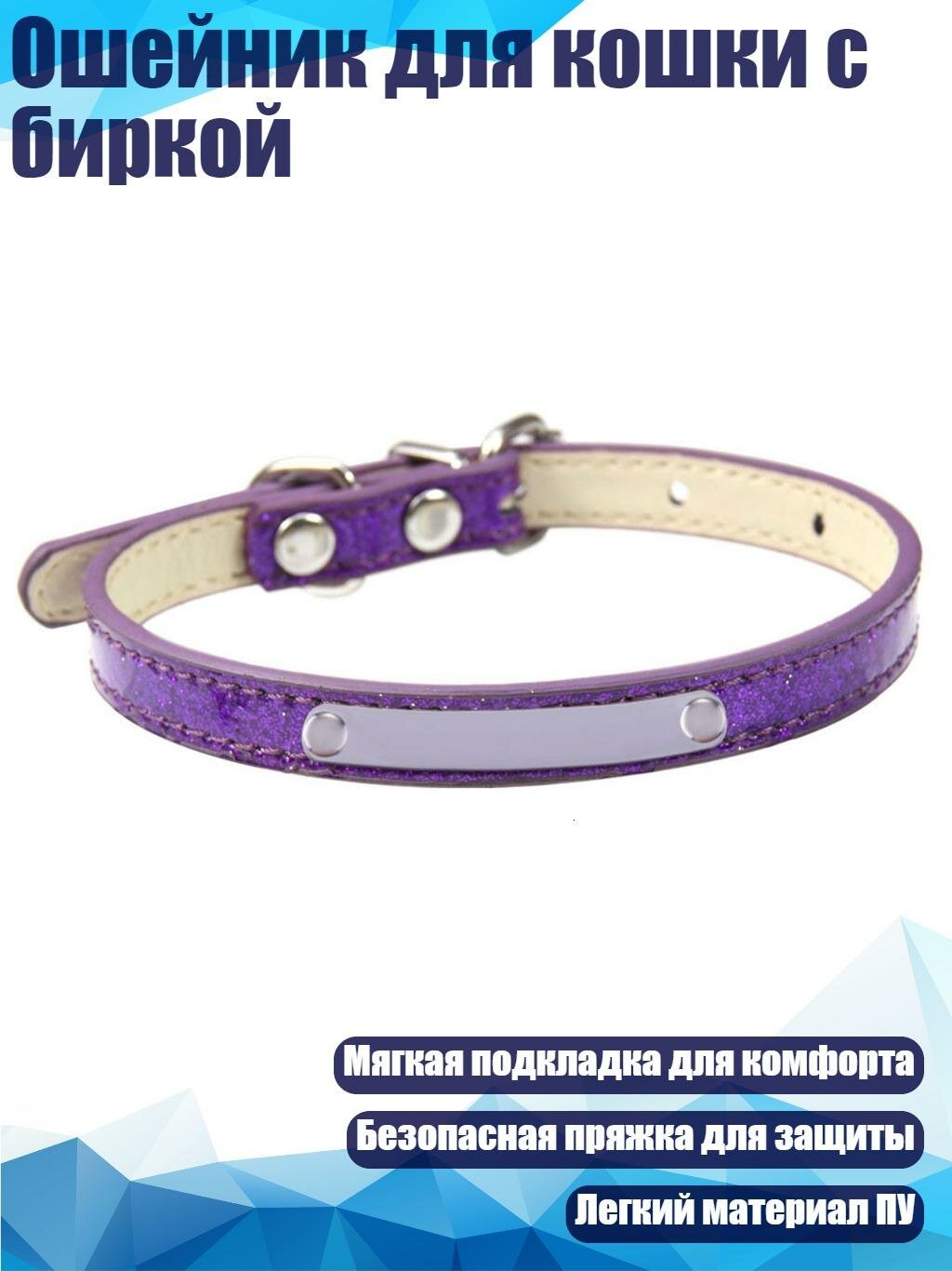 Ошейник для кошки с биркой, Фиолетовый - L
