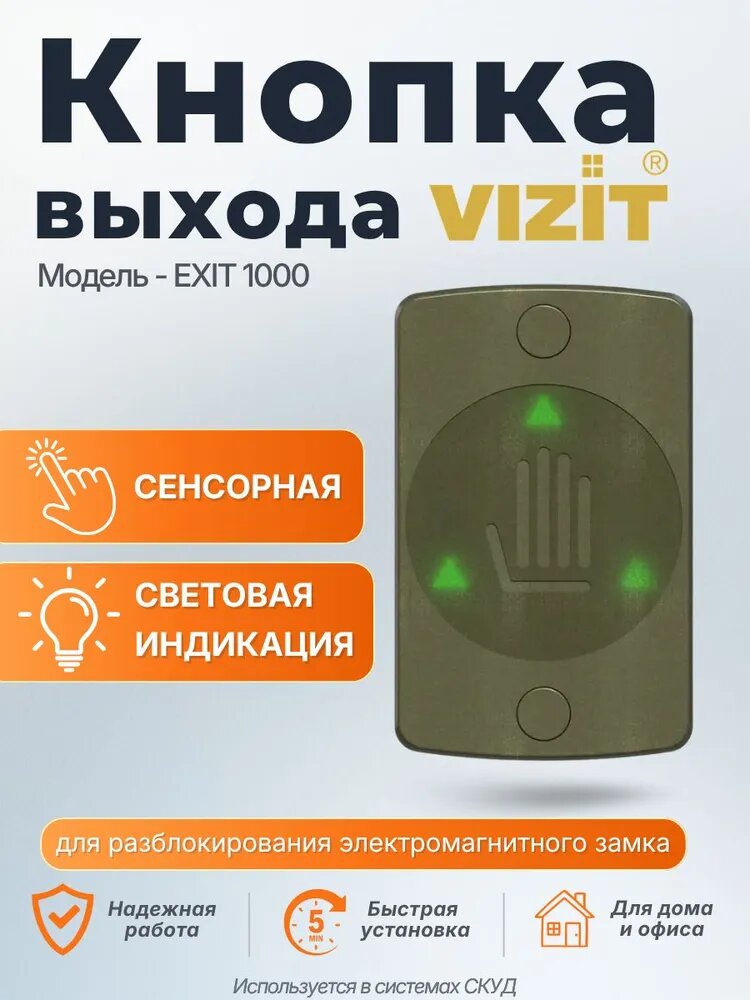 Кнопка выхода VIZIT EXIT 1000 сенсорная, с LED подсветкой, для домофона и СКУД