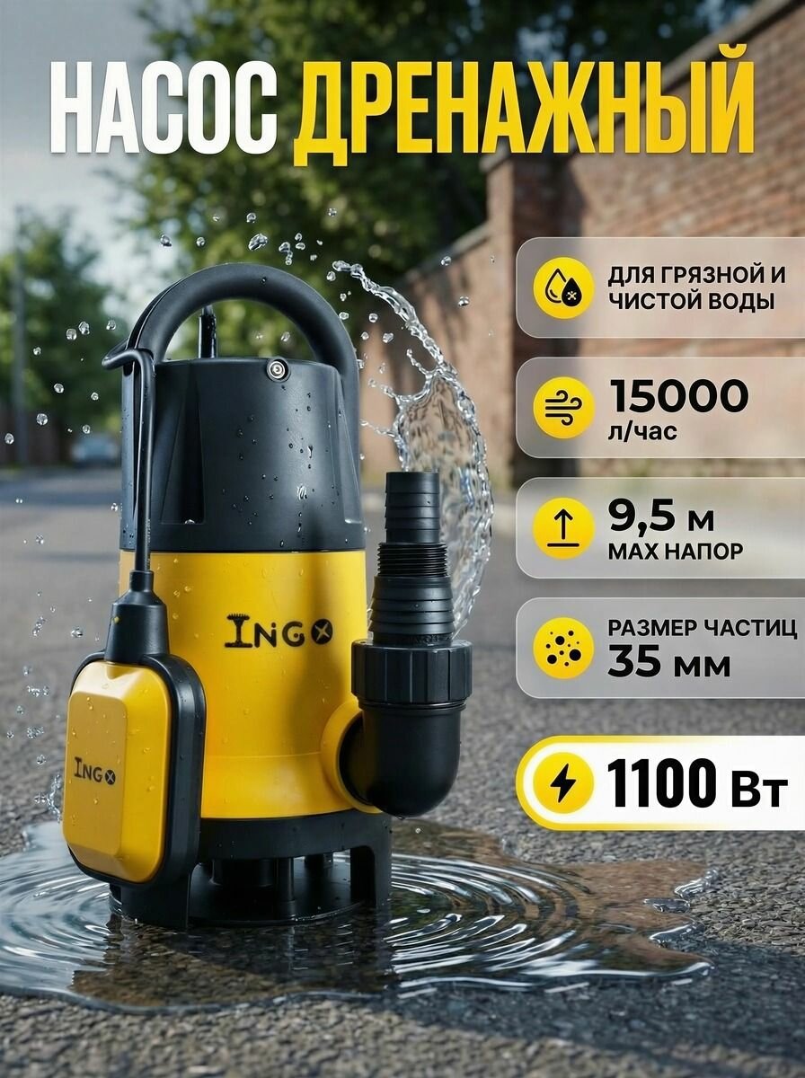 Насос дренажный 1100 Вт, для грязной и чистой воды, защита от сухого хода, с поплавком