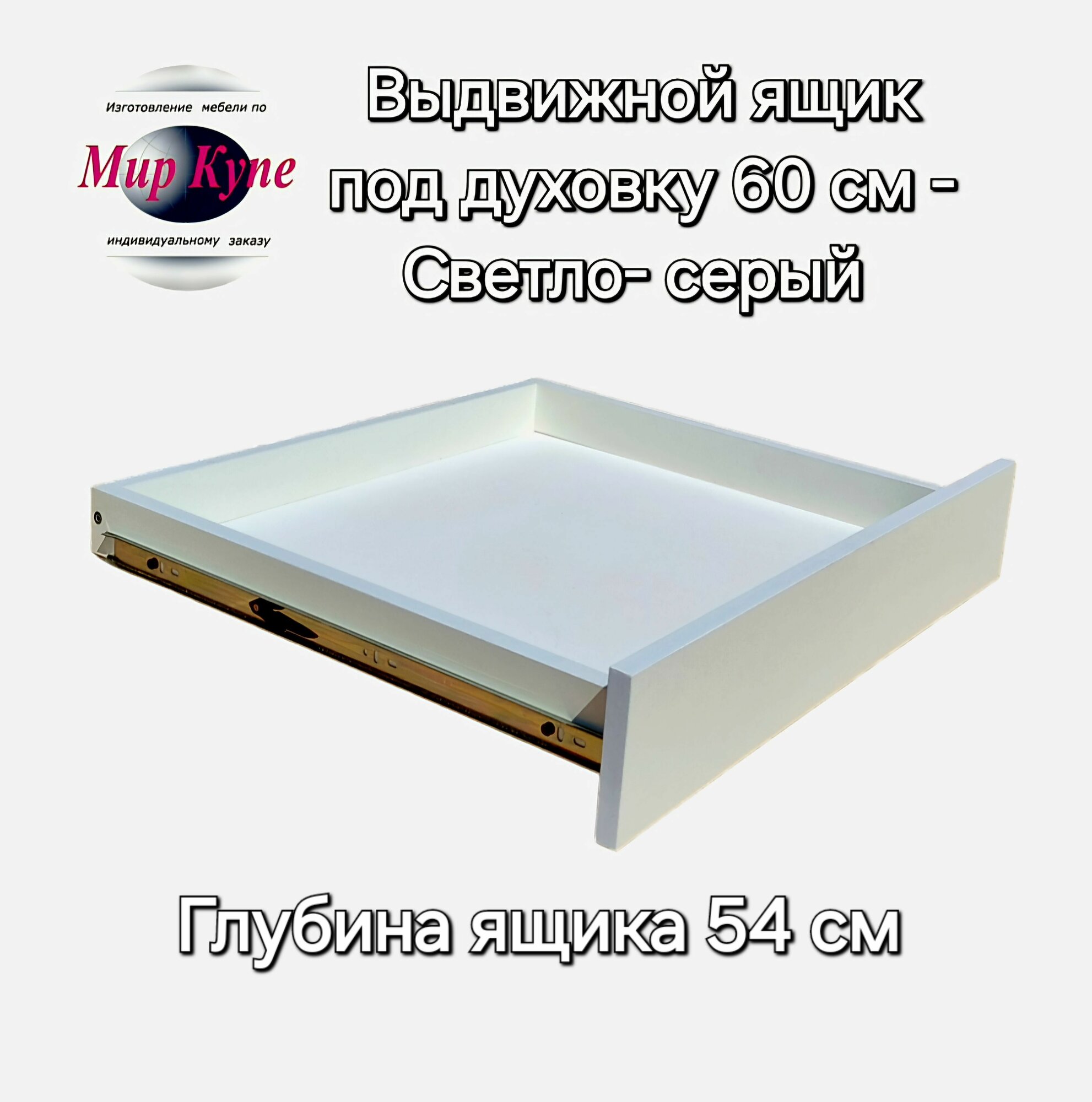 Ящик выдвижной под духовой шкаф 60 см, цвет Светло- серый Egger, Высший экологический класс.