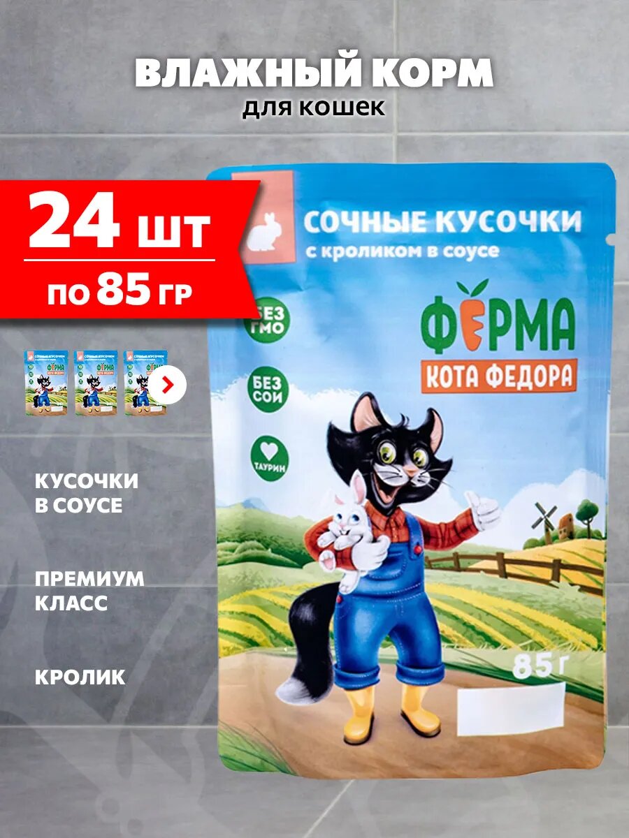 Корм влажный Ферма Кота Федора для взрослых кошек, кролик, сочные кусочки в соусе, 85 г 24 шт