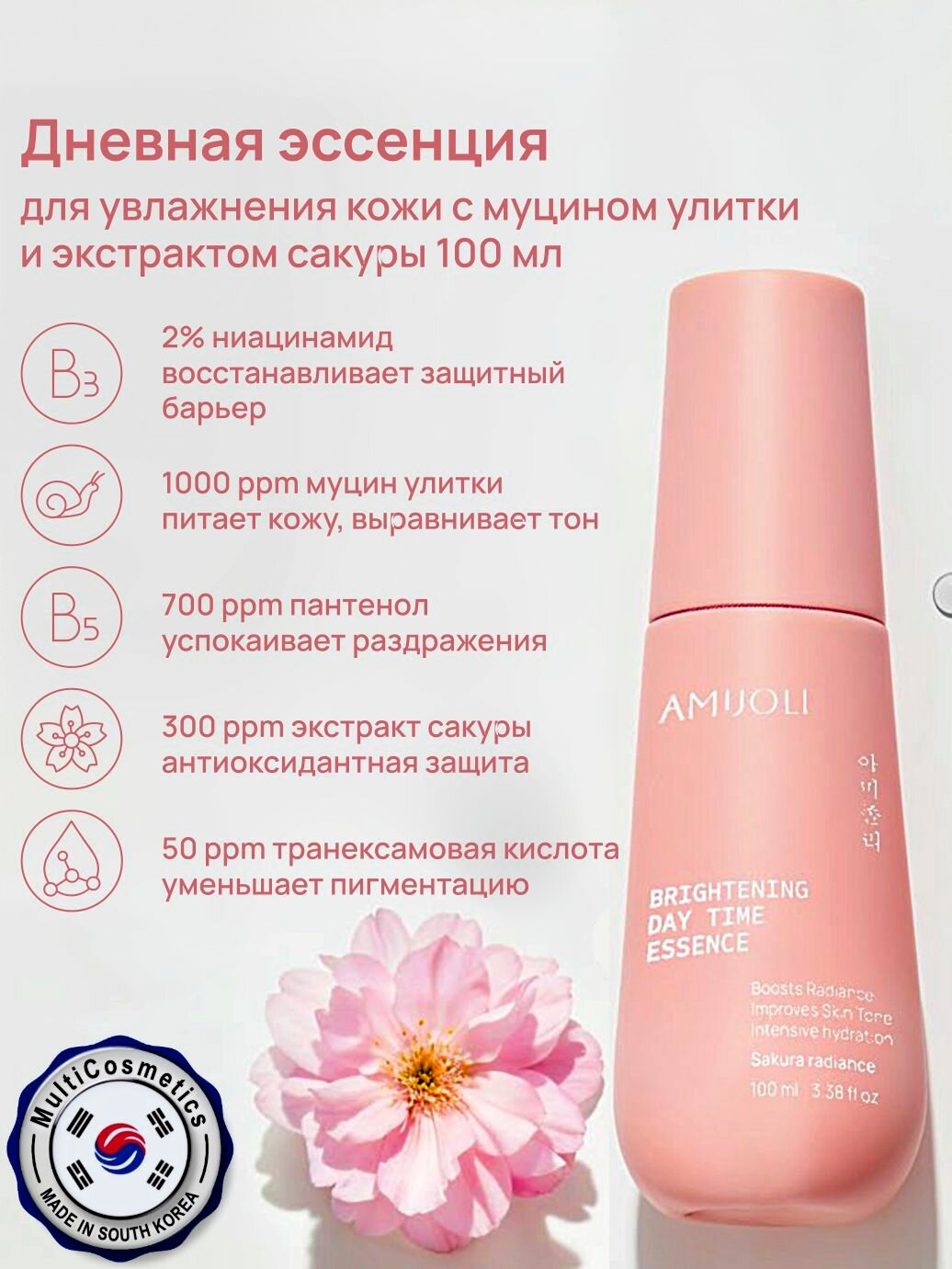 Дневная эссенция для увлажнения кожи с муцином улитки и экстрактом сакуры, AMIJOLI Brightening Day Time Essense Sakura Radiance, 100 мл, Южная Корея