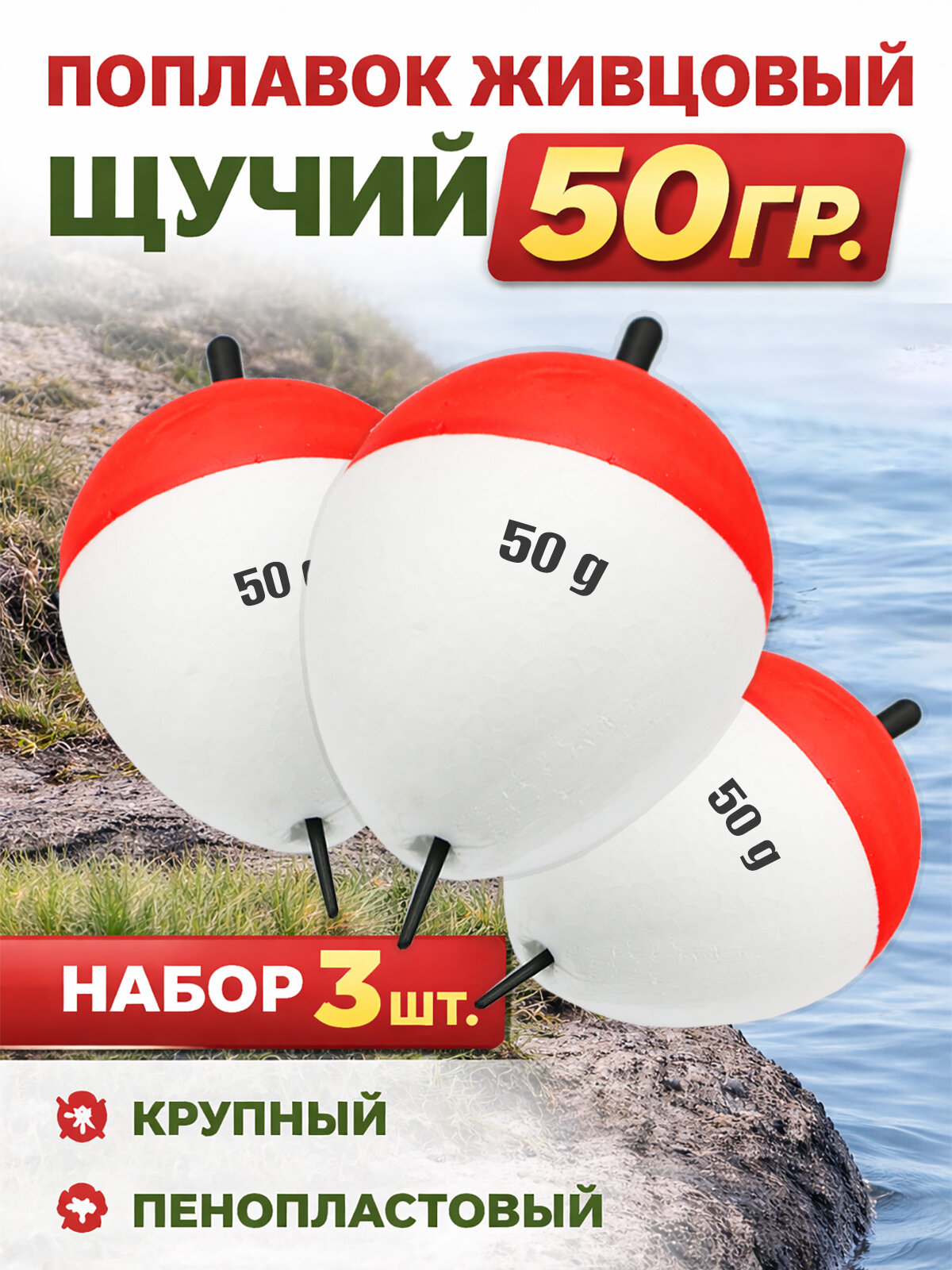 3 шт. Поплавок живцовый Щучий 50 гр. пенопластовый