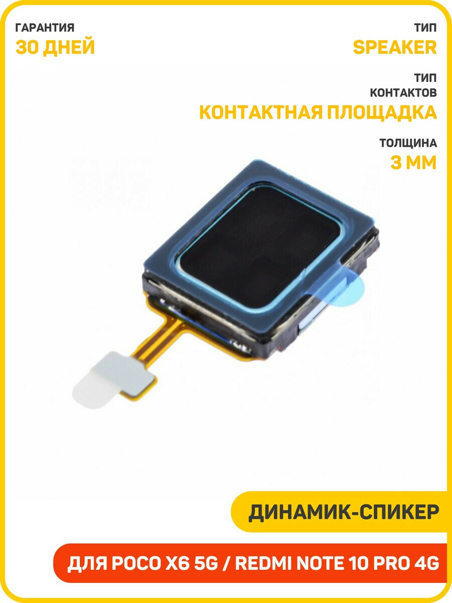 Динамик (Speaker) для Xiaomi Mi 10T Lite / Redmi Note 10 Pro 4G / Redmi Note 11 Pro 4G и др. на шлейфе