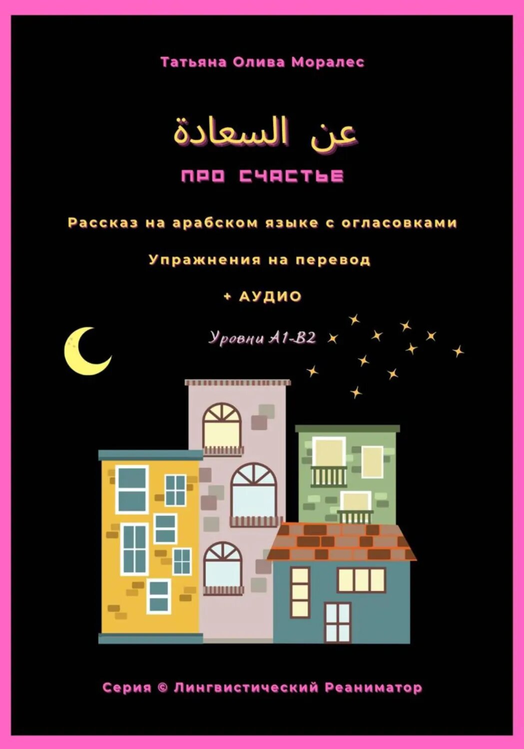 عن السعادة / Про счастье. Рассказ на арабском языке с огласовками. Упражнения на перевод + аудио. Уровень А1-В2. Серия Лингвистический Реаниматор [Цифровая книга]