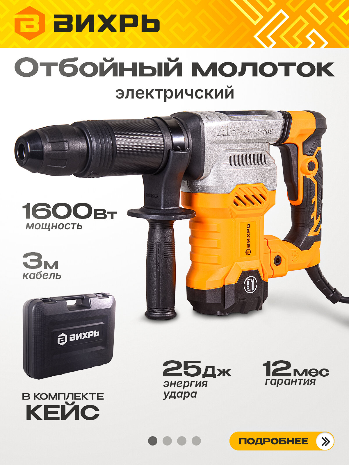 Отбойный молоток электрический - 1600 Вт Вихрь, сила удара 25 Дж./ ОМ-1600М