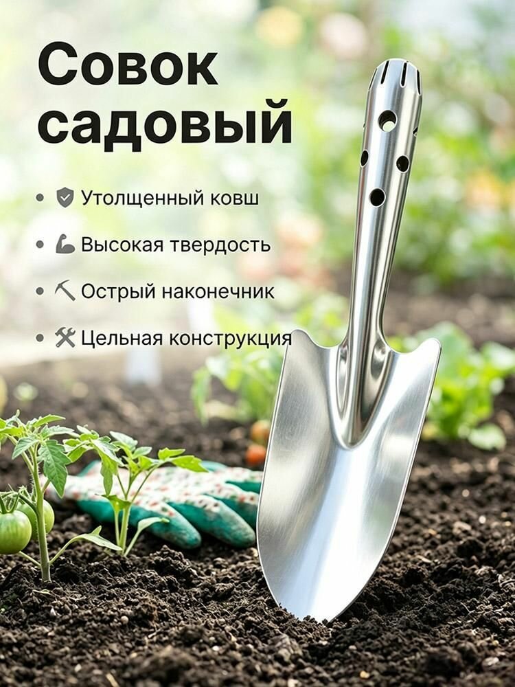 Совок садовый, Нержавеющая сталь