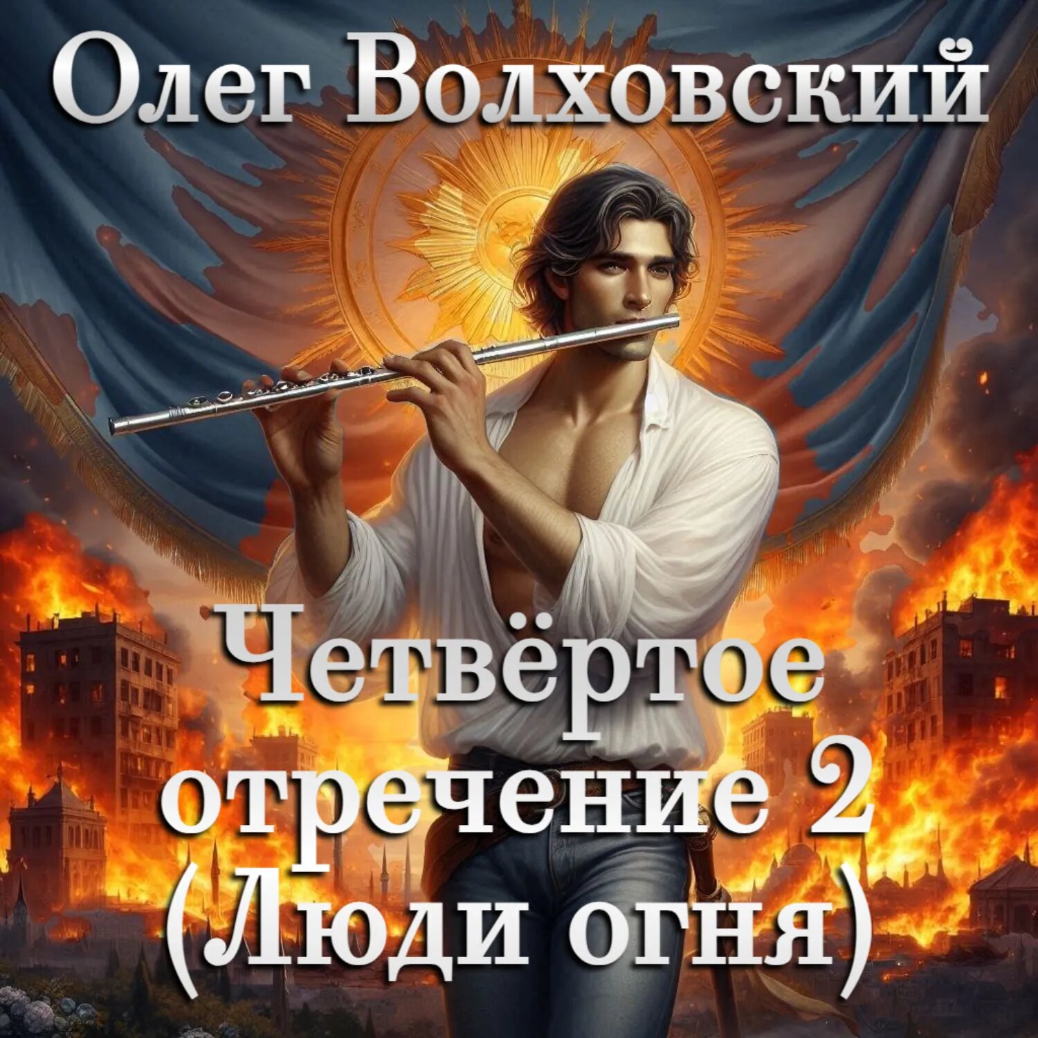 Четвертое отречение 2 (Люди огня) [Аудиокнига]