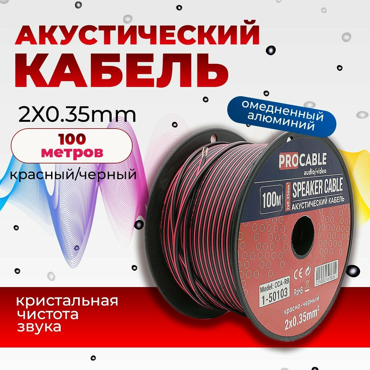 Кабель акустический 2х0.35 мм2 (красно-черный) 100 метров PROCABLE-AV