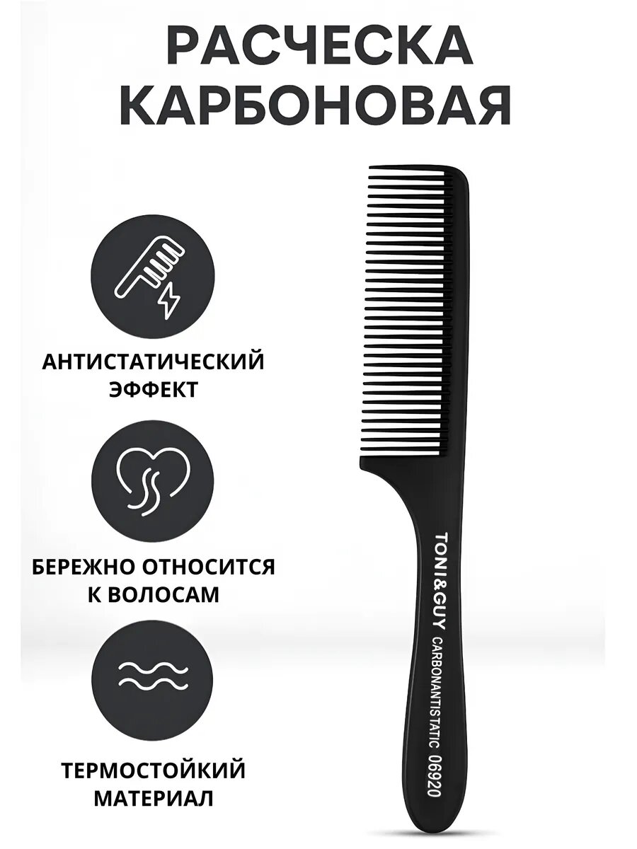 CHARITES / Профессиональная карбоновая расческа для парикмахера