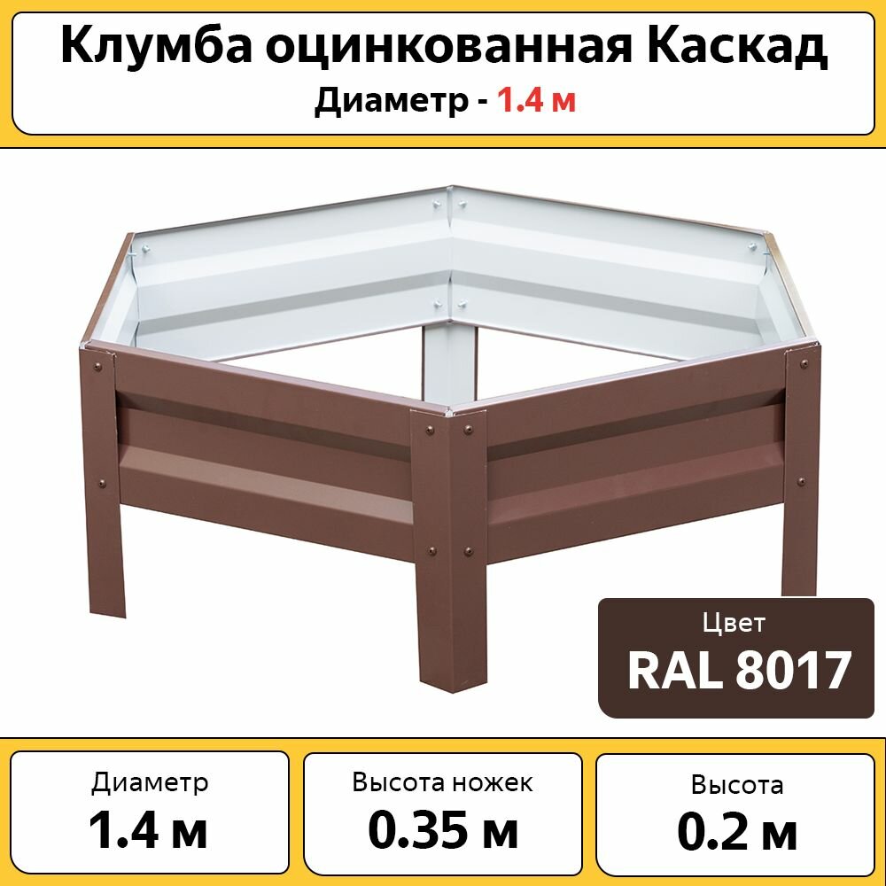 Клумба Каскад / диаметр 1.4 м / оцинкованная, коричневая