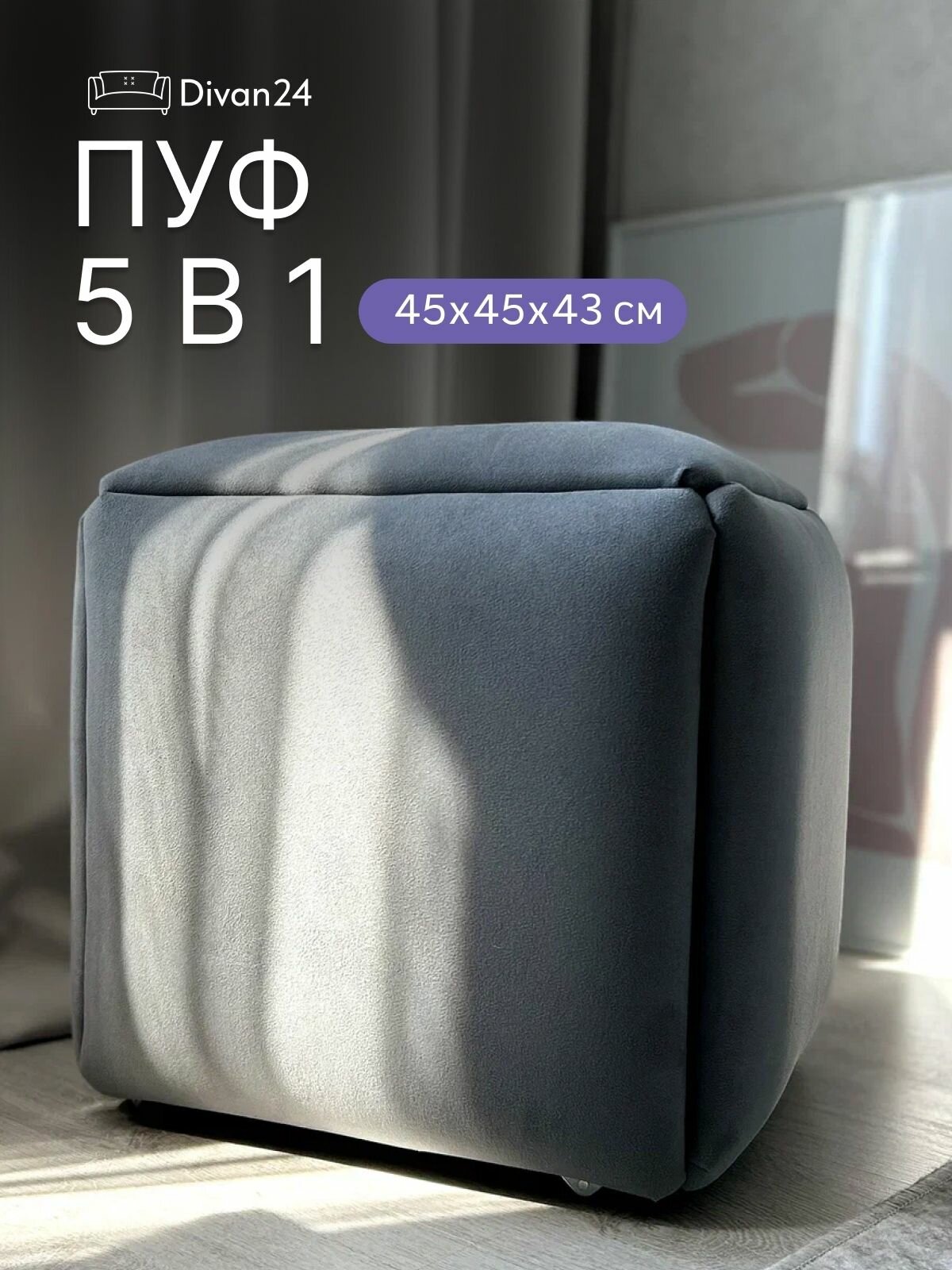 Пуф Трансформер 5 в 1, 45x45, серый, велюр, Divan24