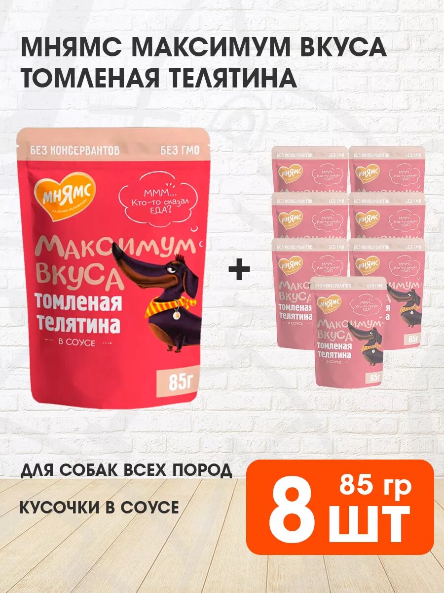 Корм влажный Мнямс Максимум Вкуса для взрослых собак, томленая телятина в соусе, 85 г х 8 шт