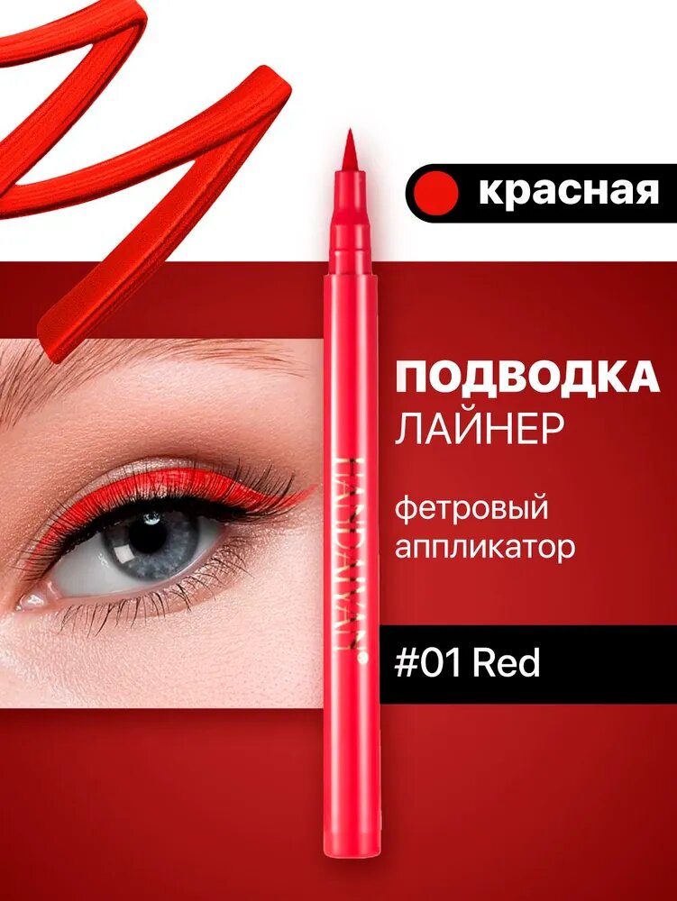 Подводка лайнер для глаз красная, 01 Red