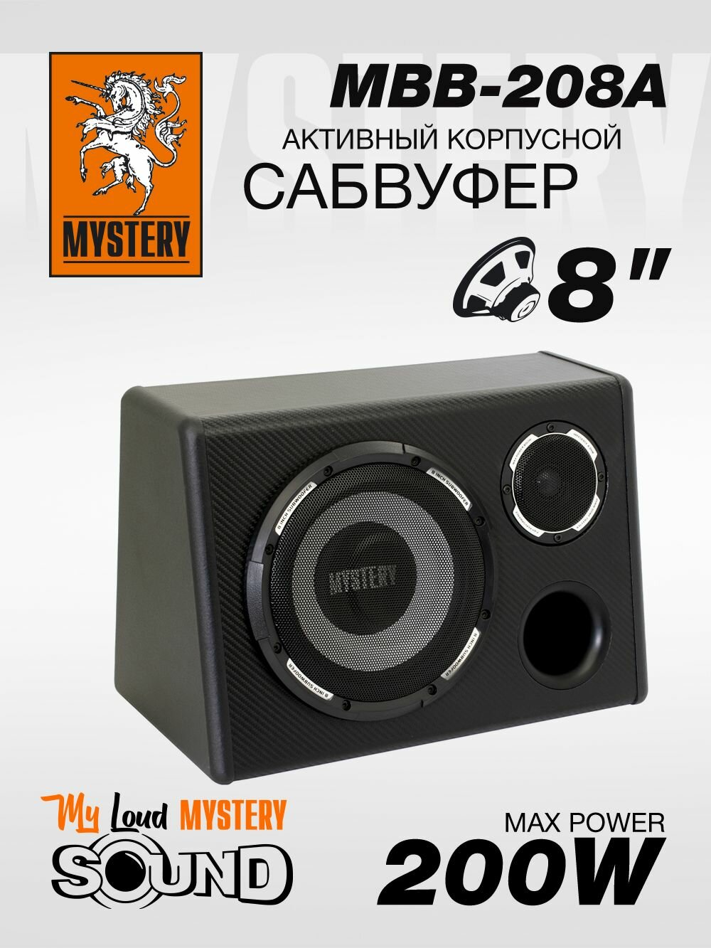 Сабвуфер MYSTERY MBB-208A 8 дюймов (20см), c фазоинвертором, активный корпусной