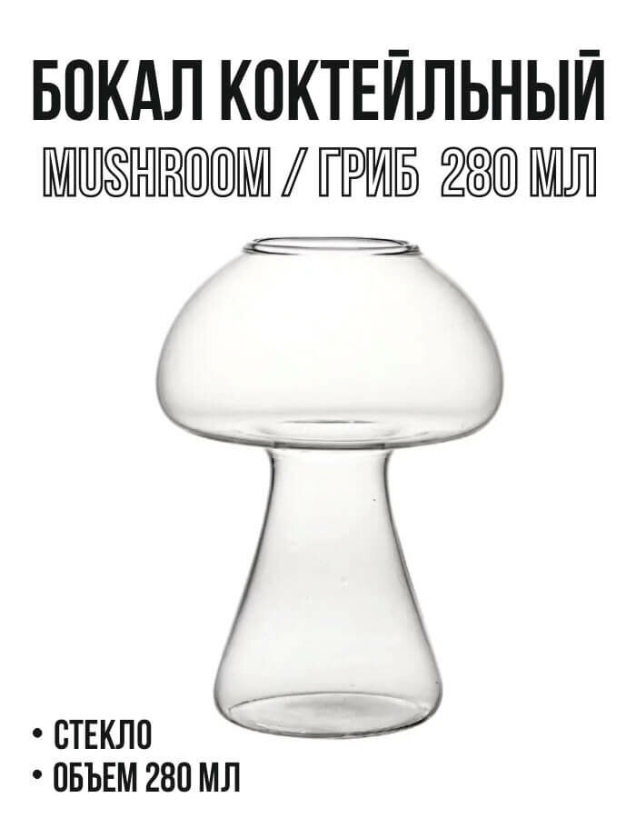 Бокал коктейльный Mushroom 280 мл.