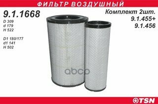 Фильтр воздушный! к-т основн.+вставка КАМАЗ 5460/6460/53601/6560 (Cummins ISLe 310 30) TSN арт. 9.1.1668