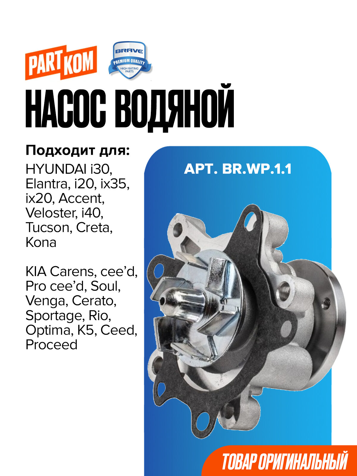 Насос водяной для а/м HYUNDAI Accent; KIA Cerato / Хендай Акцент, Киа Церато, BRAVE BRWP11