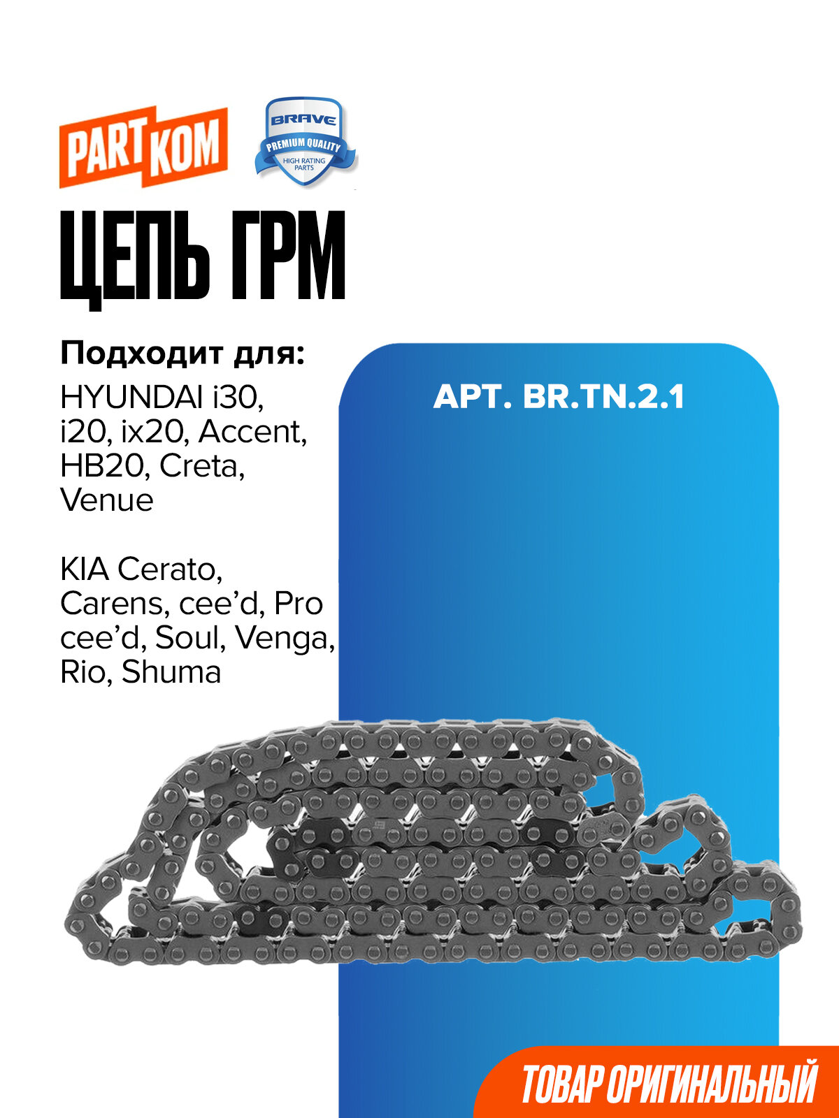 Цепь ГРМ BRAVE BRTN21 для а/м KIA Rio, HYUNDAI i30 / Киа Рио, Хендай
