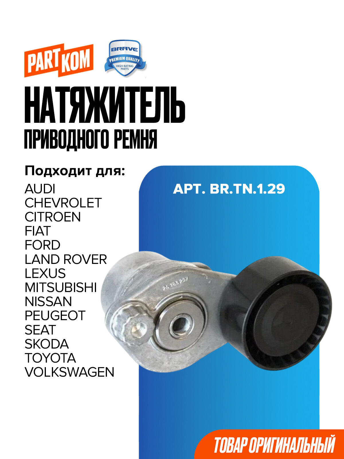 Натяжитель ремня ГРМ в сборе BRAVE BRTN129 для а/м SKODA Fabia, AUDI A3 / Шкода Фабиа, Ауди