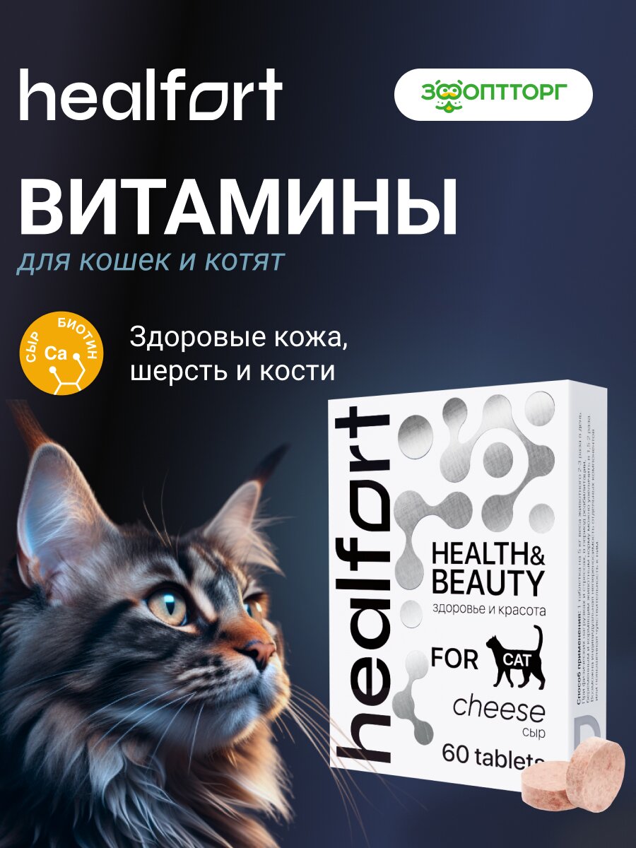 Healfort Здоровье и красота витамины со вкусом сыра для кошек 60 таб.