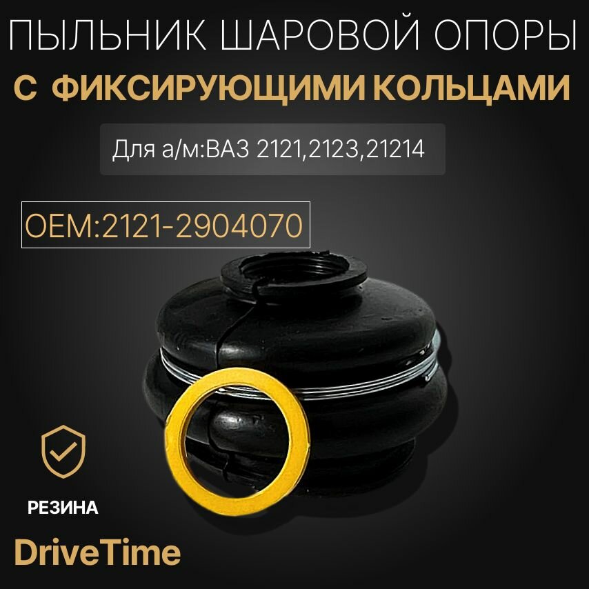 Пыльник шаровой опоры для а/м ВАЗ 2121, 2123, 21214 с фиксирующими кольцами