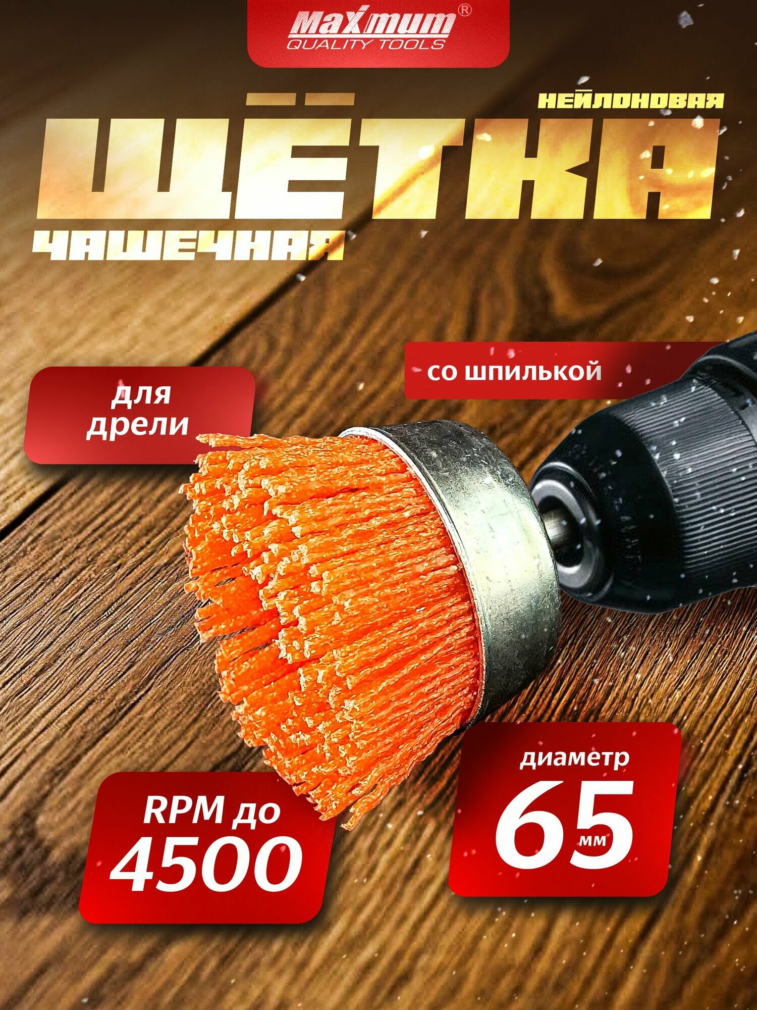 Корщетка нейлоновая 65 мм для дрели и шуруповерта "Чашка" Maximum