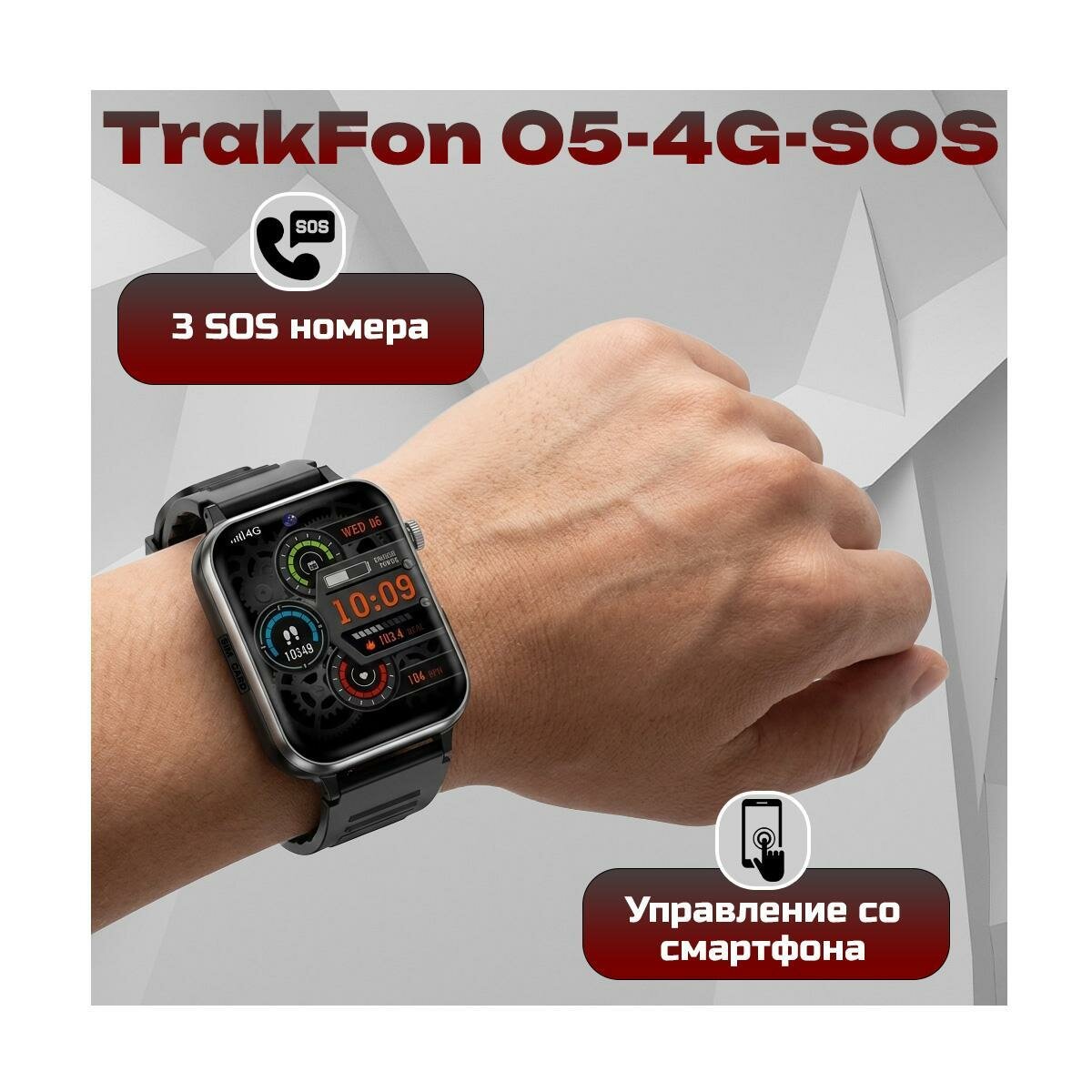 Смарт часы с GPS трекером и SIM-картой Trak-Fon-SOS (05-4G) (I33174T5J) для контроля передвижения, звонков, геолокации, экстренного вызова и отслежи