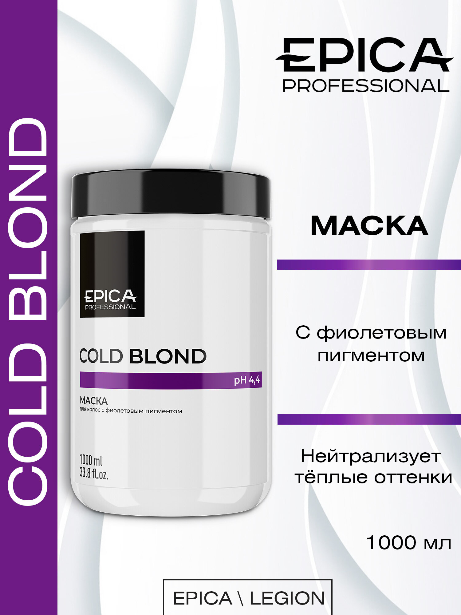 Epica Cold Blonde - Маска с фиолетовым пигментом с маслом макадамии и экстрактом ромашки 1000 мл