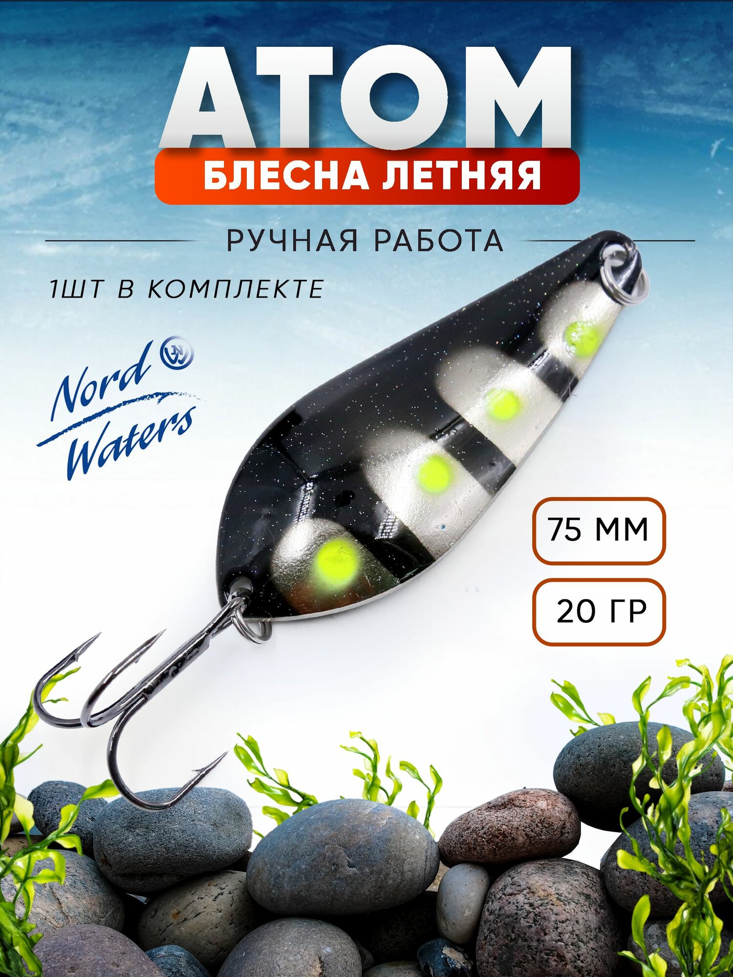 Блесна летняя колеблющаяся Атом WAT07502101YP