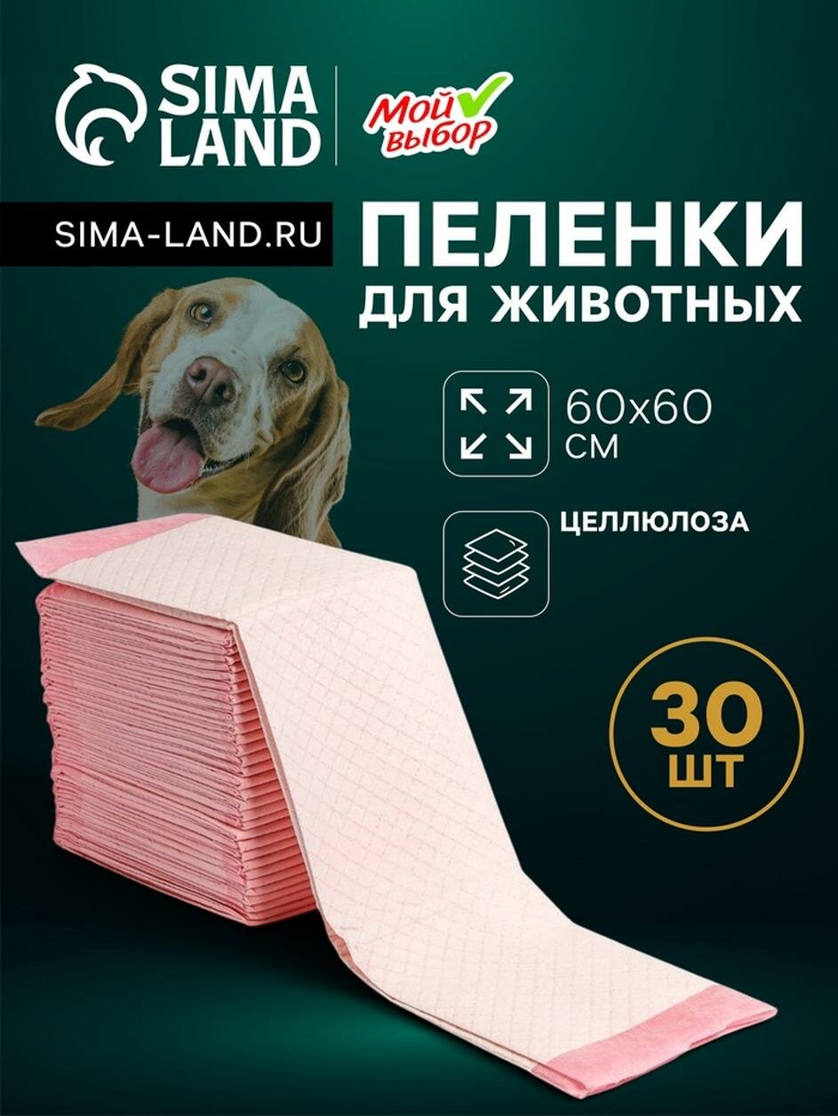 Пеленки впитывающие «Мой выбор» 60×60 см, целлюлозные, набор 30 шт, розовые