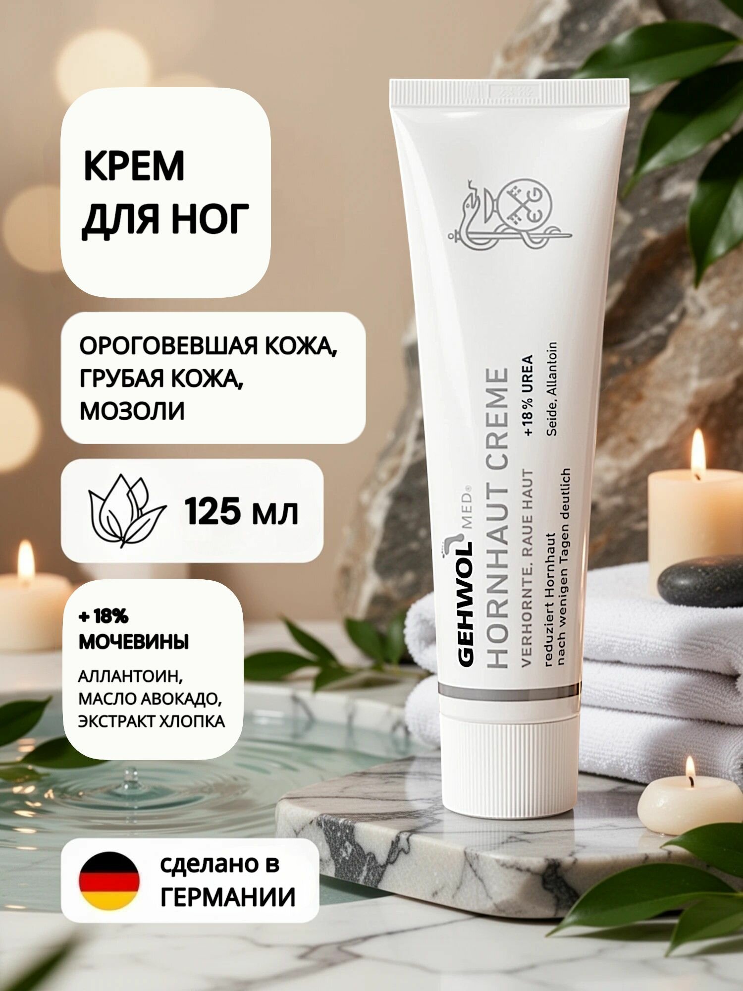 Gehwol med Callus Hornhaut Creme 125 мл Крем для ног от мозолей с мочевиной, аллантоином и авокадо.