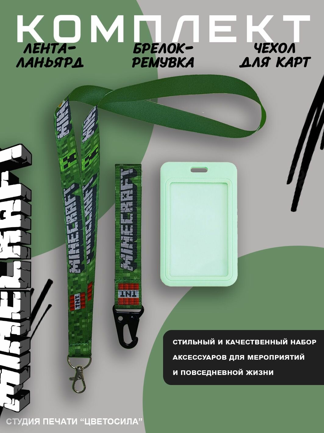 Лента для бейджа+брелок-ремувка+чехол для карт, зеленый "Майнкрафт"