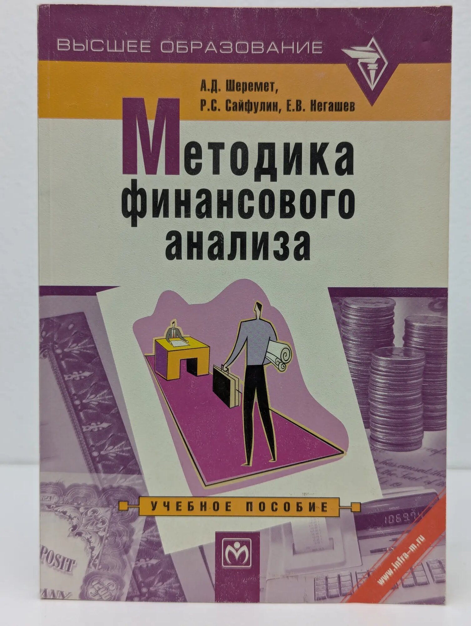 Высшее образование. Методика финансового анализа Шеремет Анатолий Данилович, Сайфулин Рафик Саитович, Негашев Евгений Викторович 2001