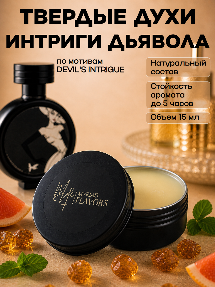 Твердые сухие духи женские стойкие натуральные Devil's intrigue / Интрига дьявола15 мл