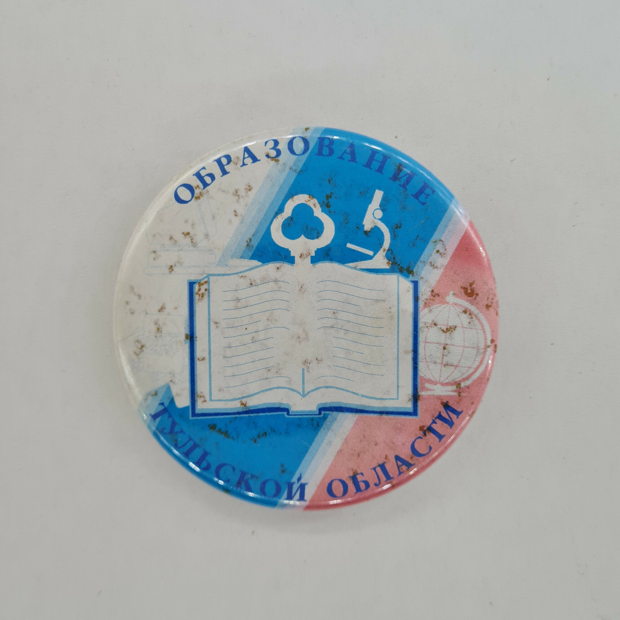 Значок СССР. Образование Тульская область, книга, микроскоп, глобус. Винтажный значек.
