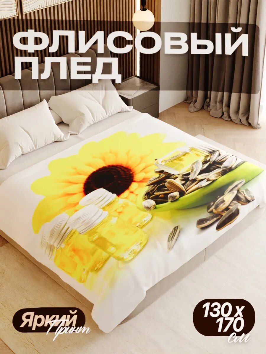 Плед флисовый 130х170 см мягкий теплый покрывало для дома