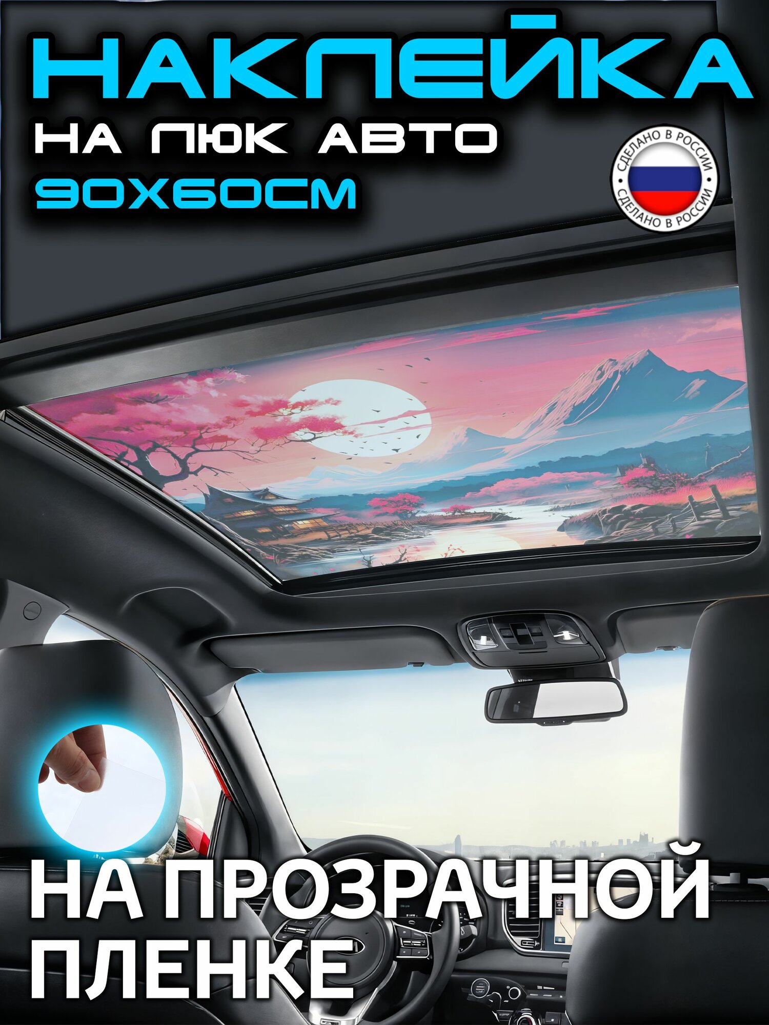 Наклейка на люк авто 90х60 см