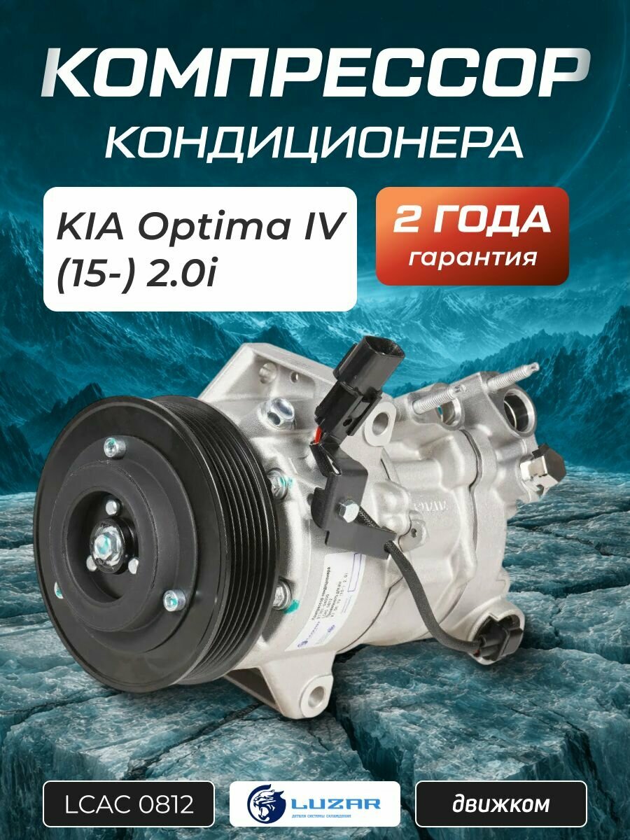Компрессор кондиционера KIA Optima / LUZAR / LCAC0812