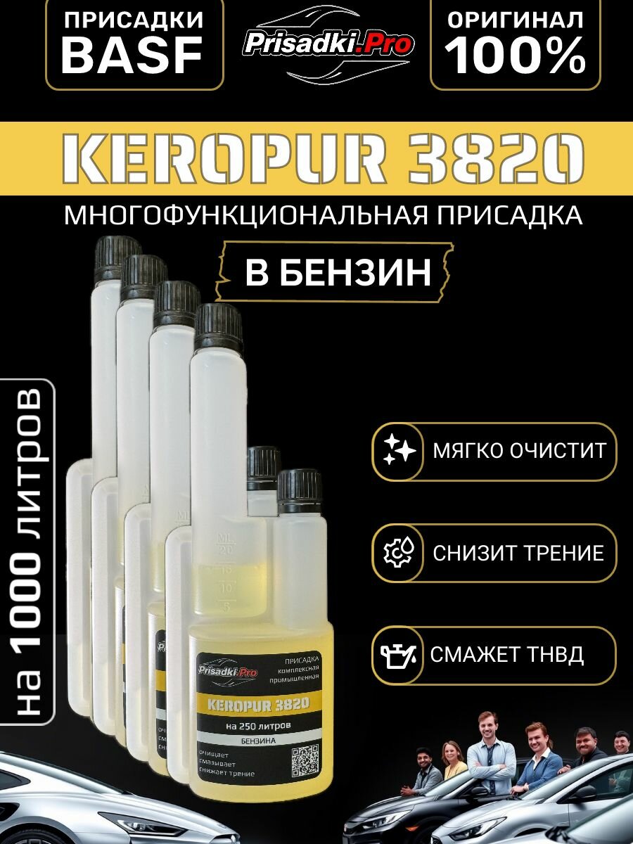 Keropur 3820 BASF (Formula 3820) промышленная комплексная присадка в бензин