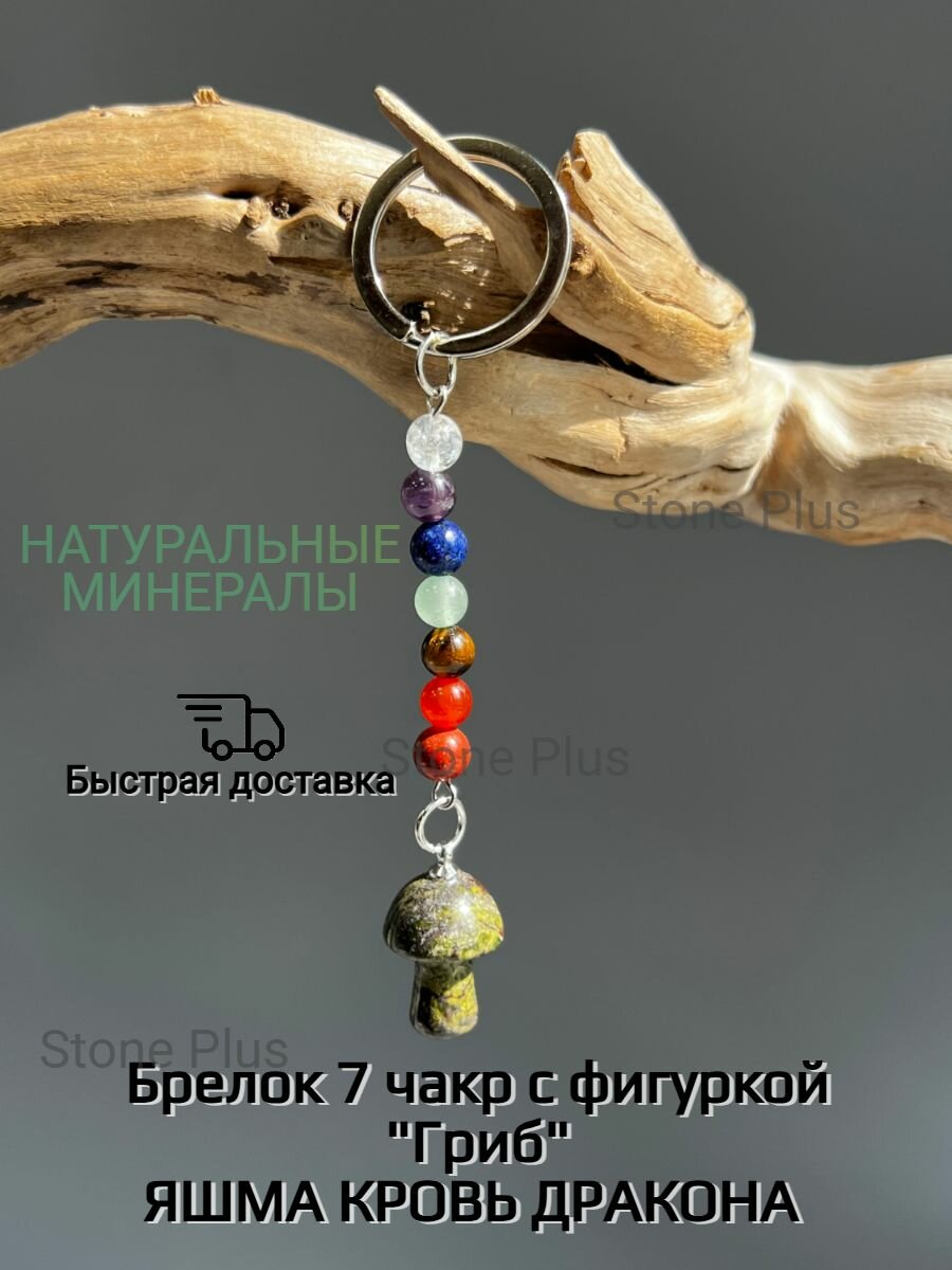 Брелок 7 чакр "Гриб" из натурального камня Яшма кровь дракона