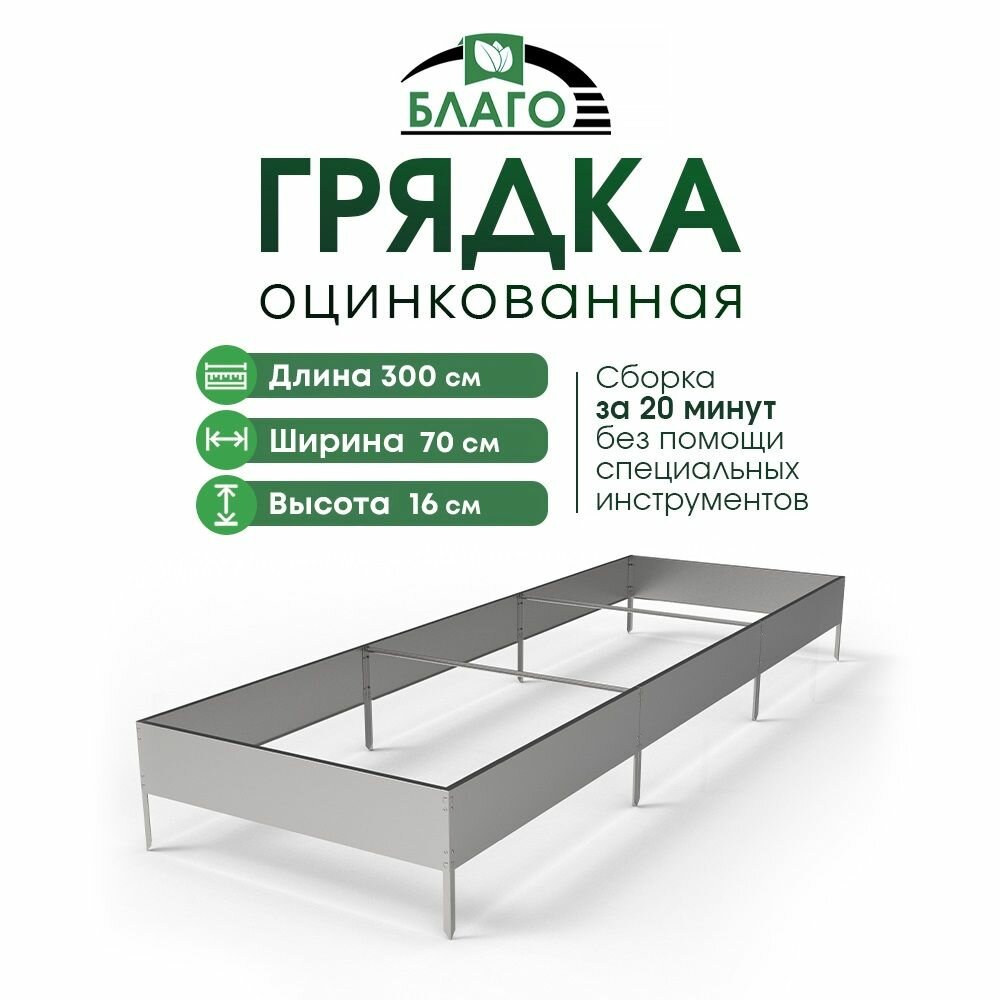 Гряда оцинкованная 0,7*3 м, высота борта 16 см