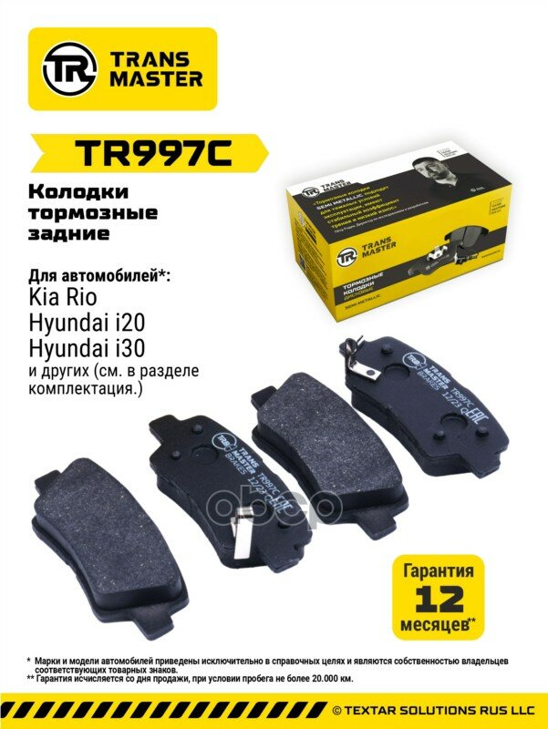 Transmaster Колодки дискового тормоза задняя ось Hyundai Solaris 583021RA30 TRANSMASTER арт. tr997c