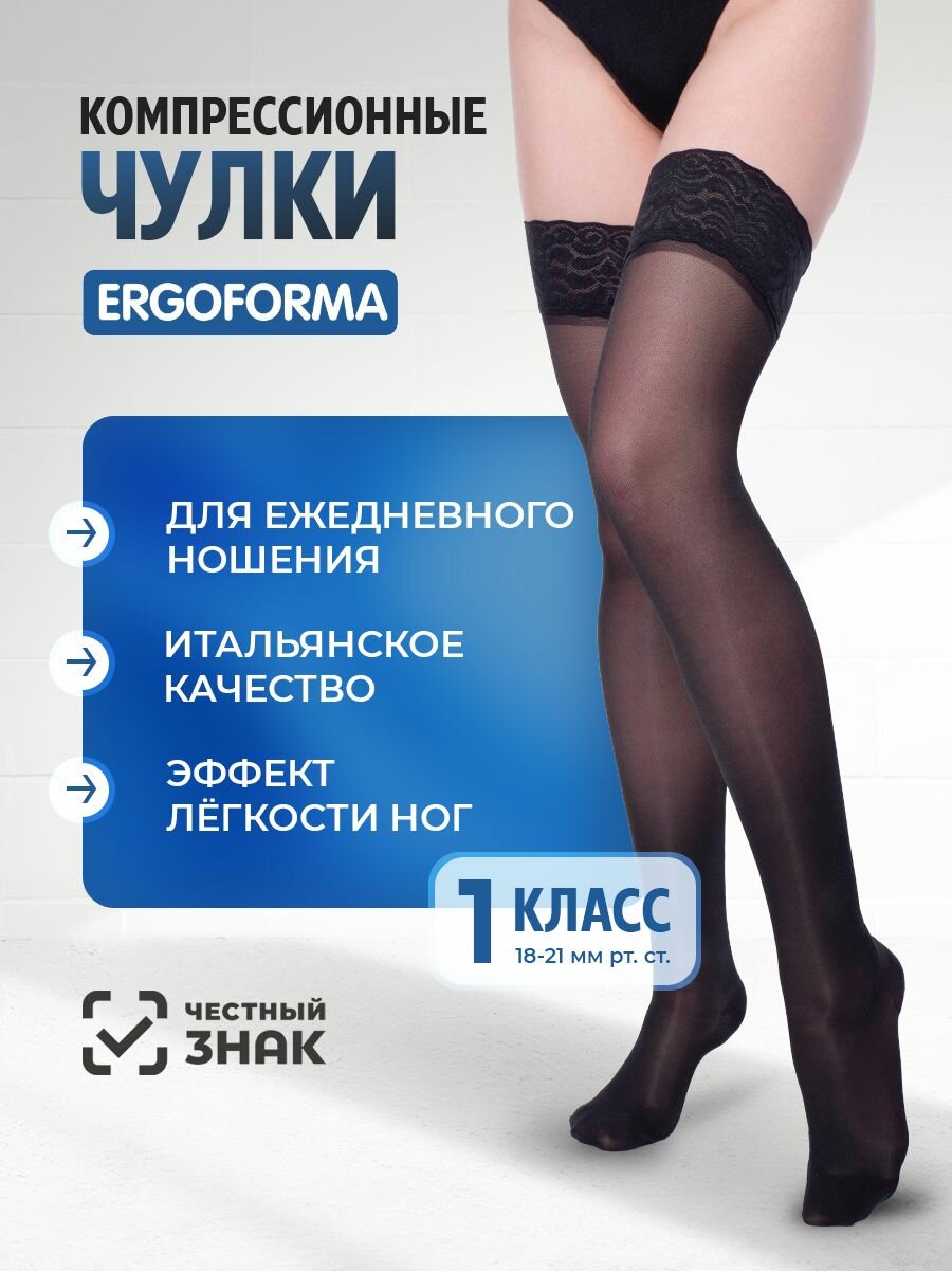 Чулки компрессионные Ergoforma 1 класса компрессии, черные 211