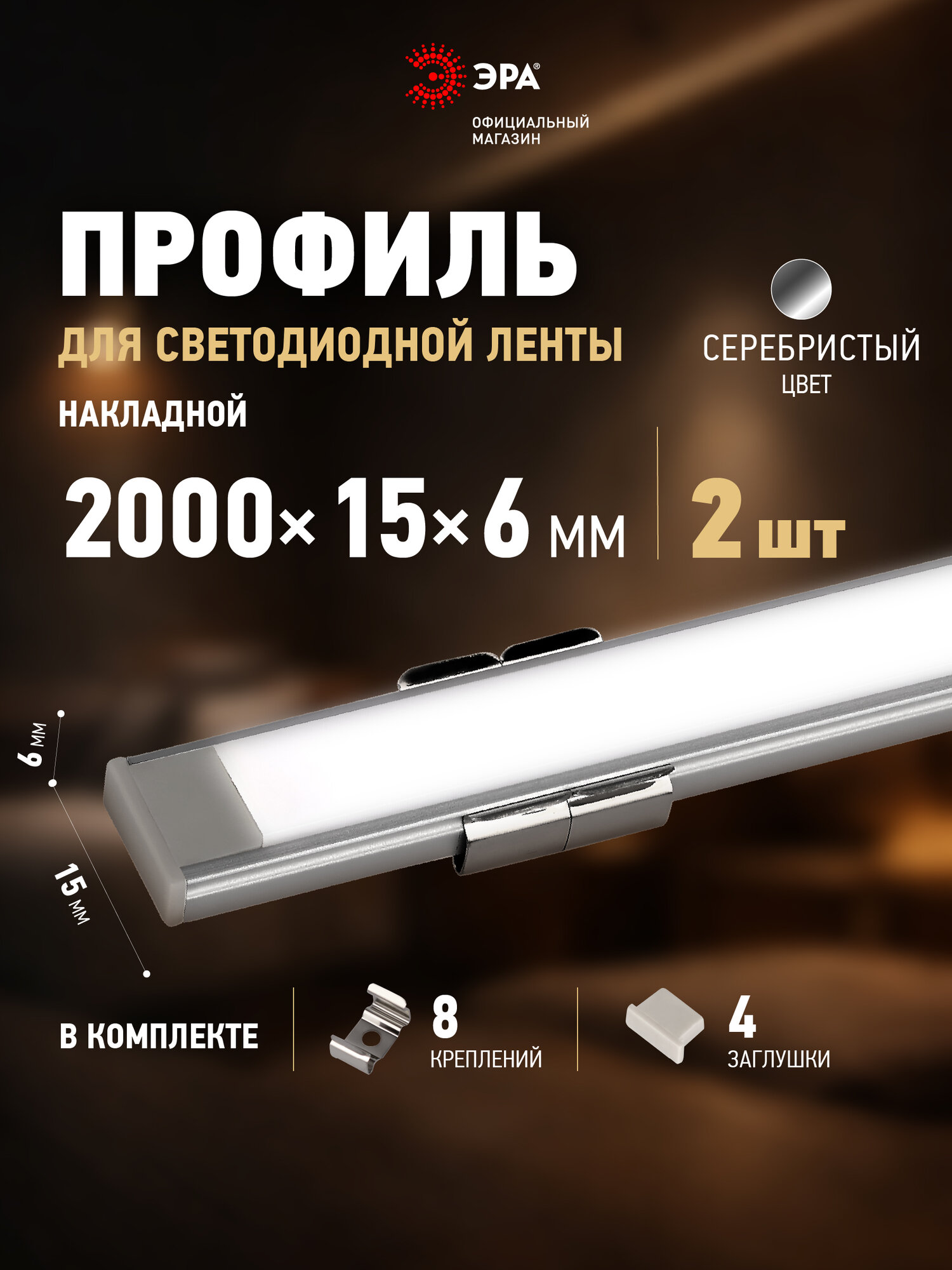 Профиль для светодиодной ленты ЭРА 1506 накладной алюминиевый 2 м 15х6мм, комплект 2 шт