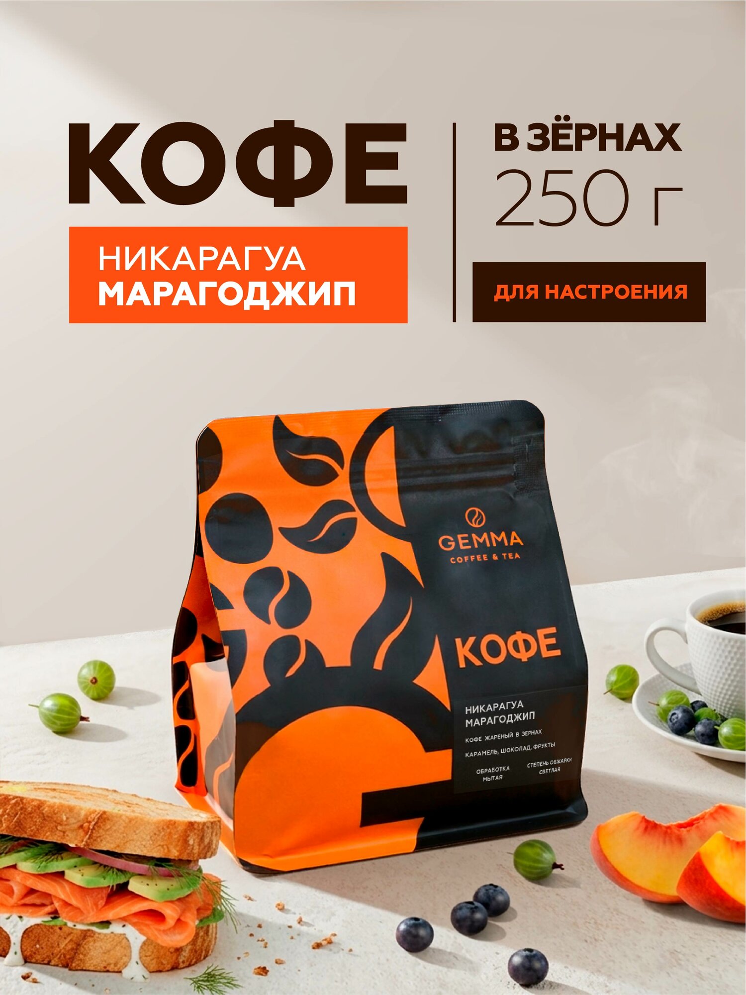 Кофе в зернах Gemma Марагоджип Никарагуа (250гр)