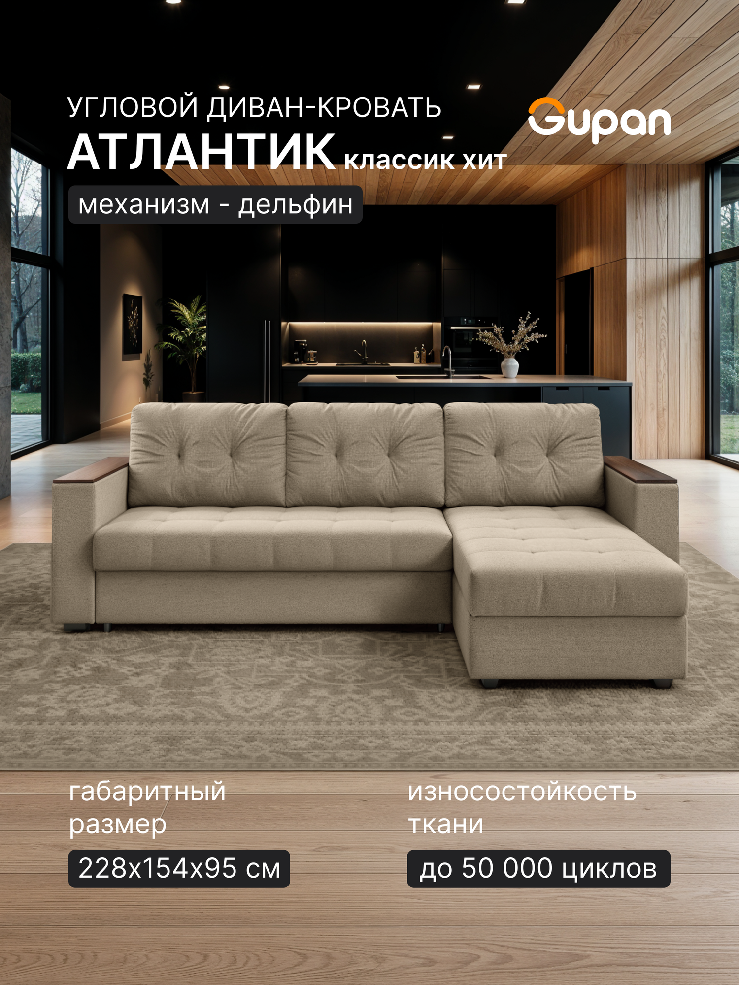 Диван угловой Gupan Атлантик Классик Хит / Люкс Рогожка Бежевая, раскладной, механизм дельфин, беспружинный