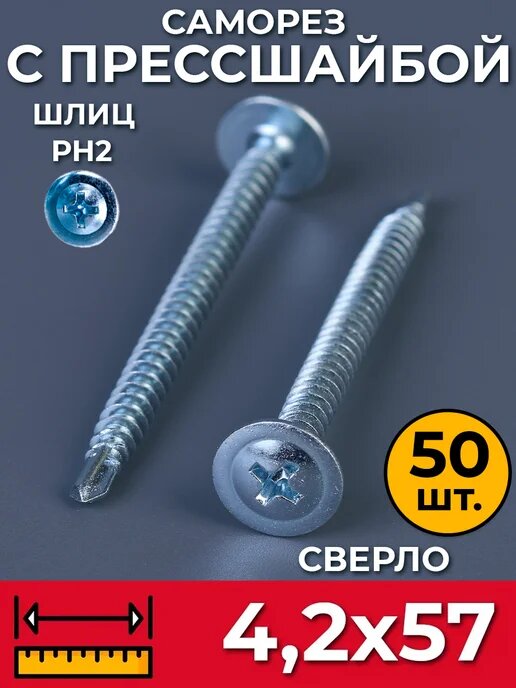 Саморез СММ 4,2х57 мм (упаковка 50 шт.) со сверлом и прессшайбой по металлу, для профиля и забора